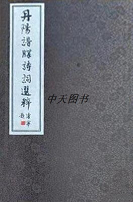 丹阳谱牒诗词选粹 线装全4册 吉育斌主编 广陵书社
