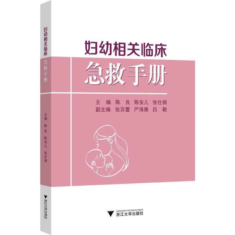 妇幼相关临床急救医学 图书