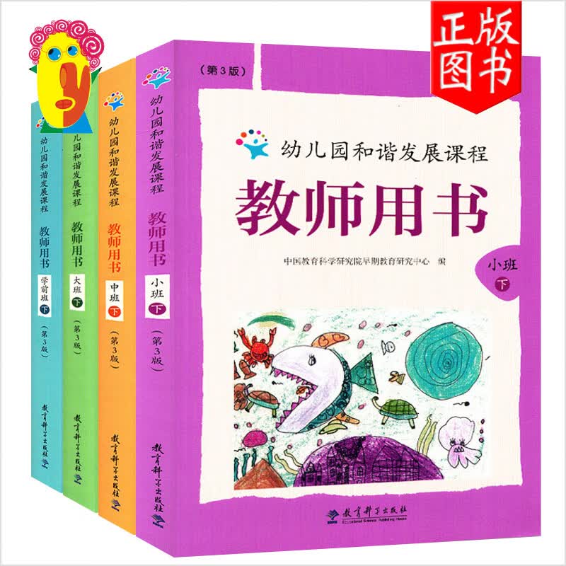 教育科学出版社幼儿园和谐发展课程教师用书小中大学前班教材教案 幼儿用书 教师用书（第三版） 中班上