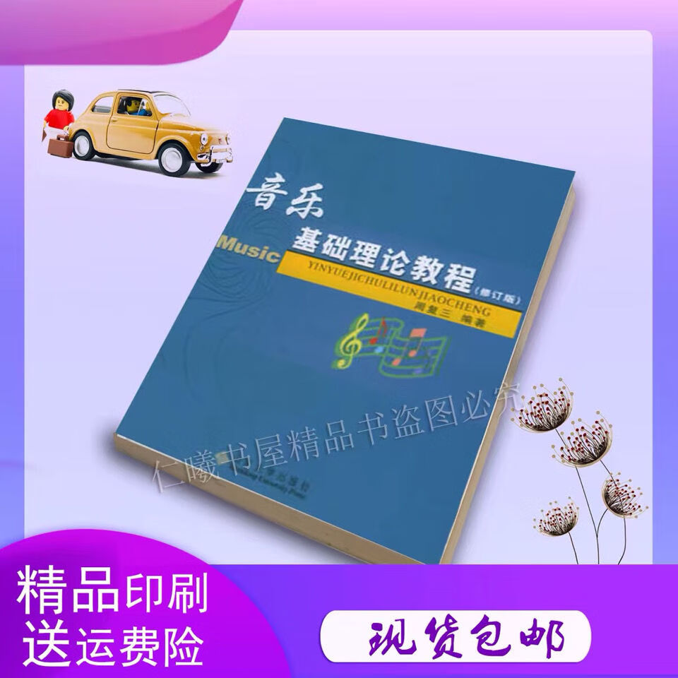 音乐基础理论教程修订版周复三基本乐理知识教材声乐考试教学书谱 试教学书谱
