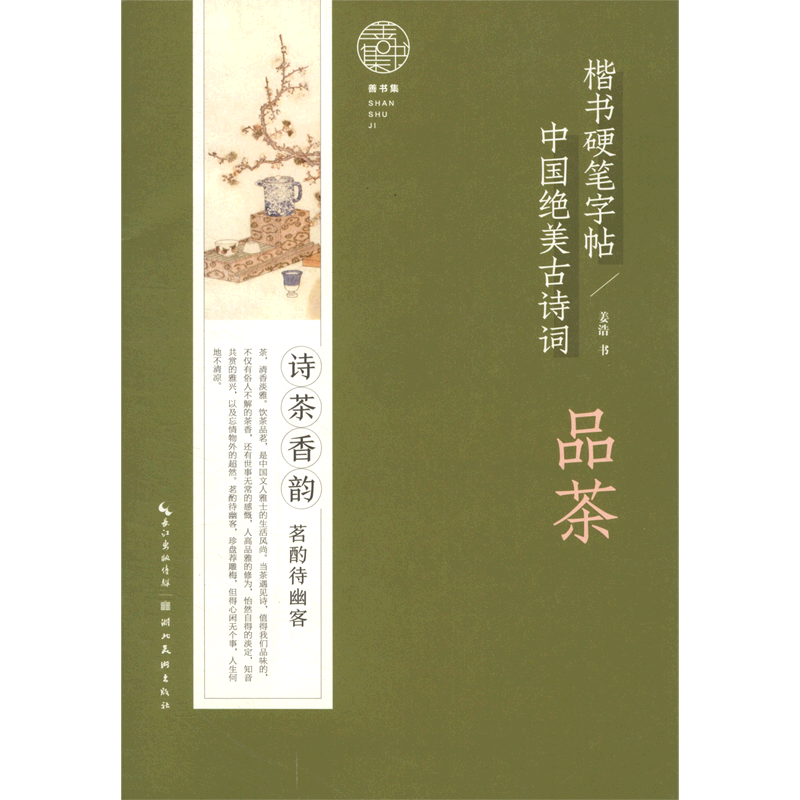 品茶/中国绝美古诗词楷书硬笔字帖