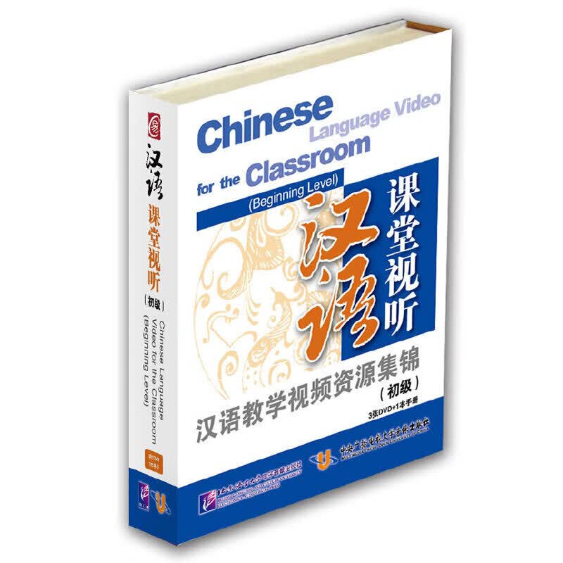 汉语课堂视听 初级（3DVD+1）