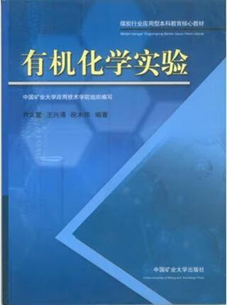 有机化学实验 尹文萱 中国矿业大学出版社