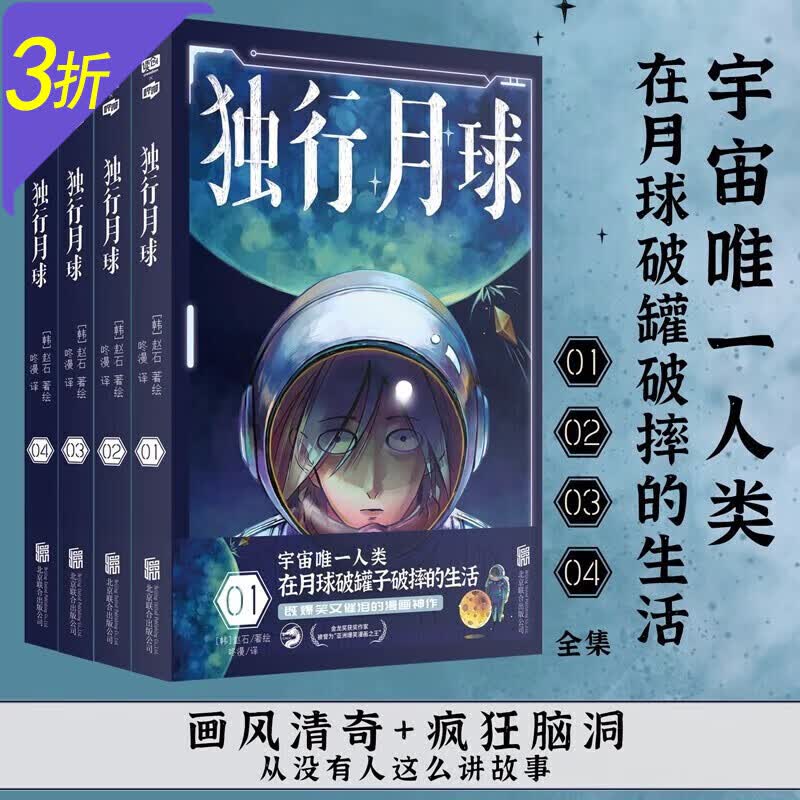 【3折】独行月球漫画全套1-4册 独行月球幕后那些事儿 沈腾 马丽主演电影原著漫画书赵石著咚漫译 定价180