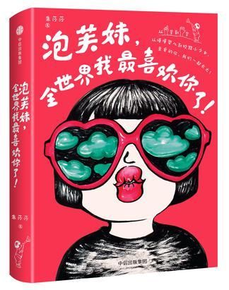 泡芙妹全世界我喜欢你了！