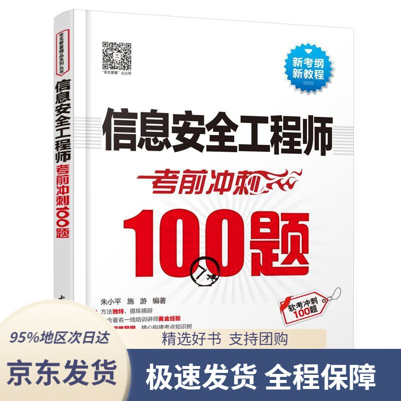 【 京东配送 支持团购】信息安全工程师考前冲刺100题朱小平施游编著水利水电出版社9787517084211