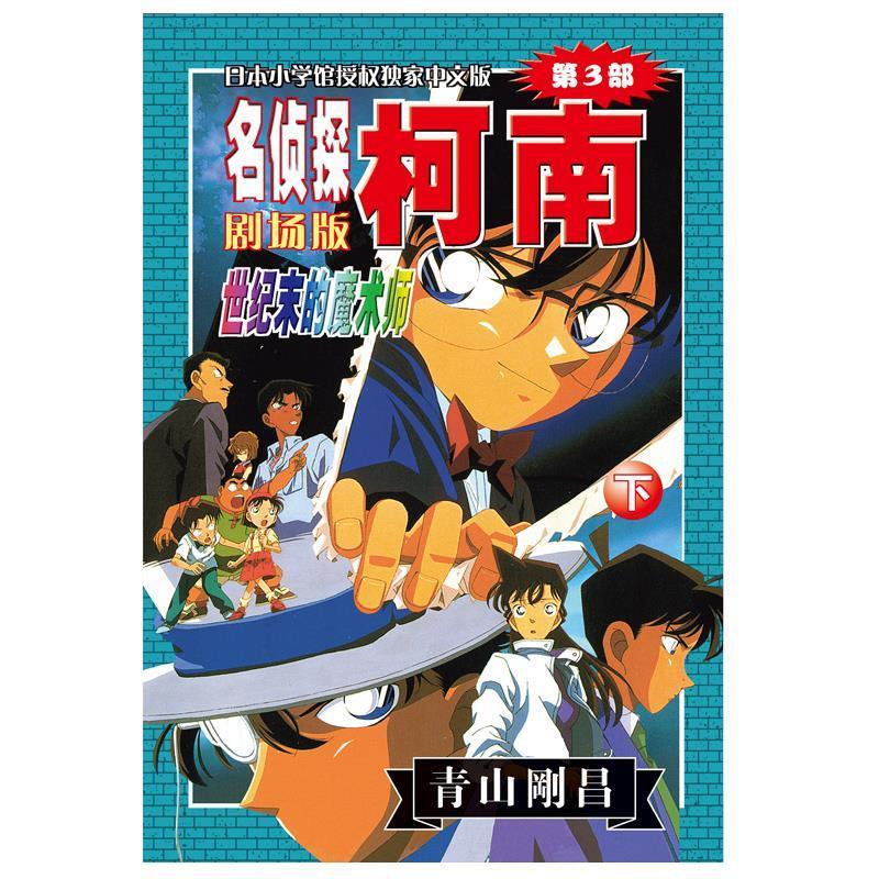 名侦探柯南剧场版第3部:世纪末的魔术师9787544502160