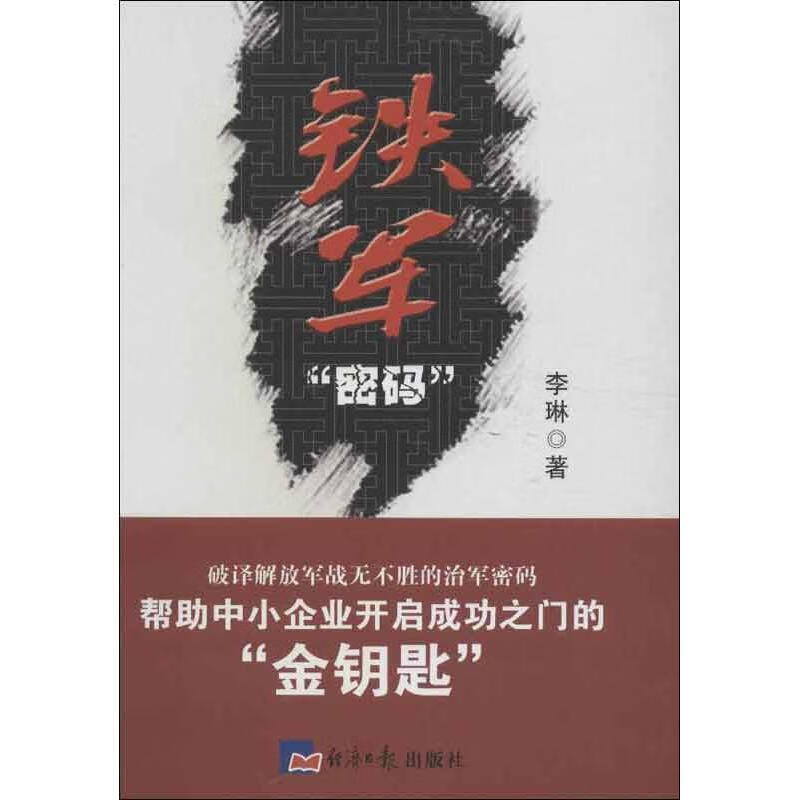 铁军“密码”
