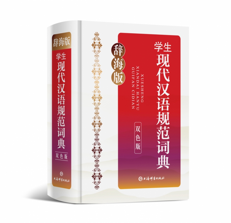 辞海版·学生现代汉语规范词典（双色版）