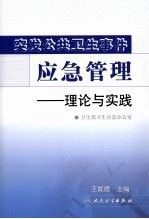 突发公共卫生事件应急管理——理论与实践