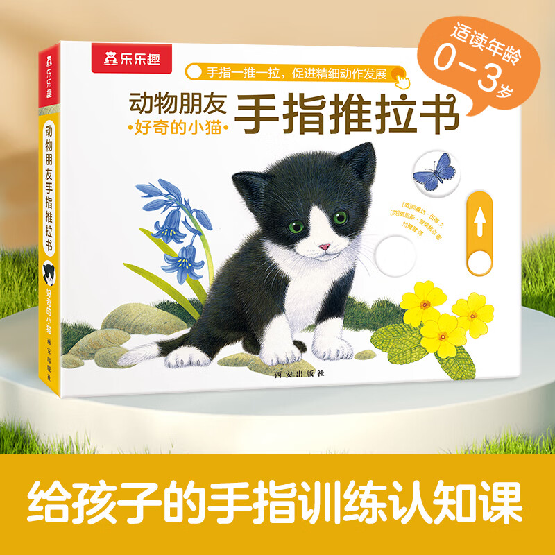 好奇的小猫/动物朋友手指推拉书