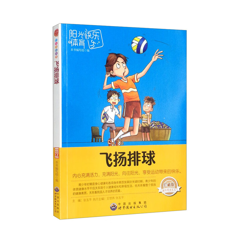 ⅹ 阳光快乐体育--- 飞扬排球（~~版）/新9787510019999