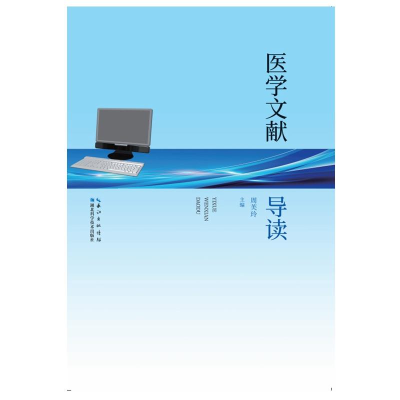 医学文献导读 周芙玲 9787570614912