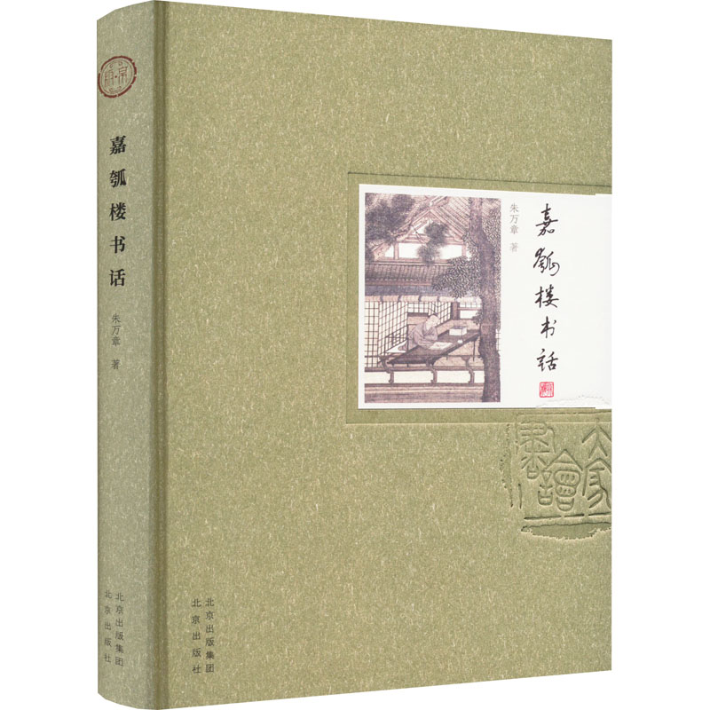 嘉瓠楼书话 图书