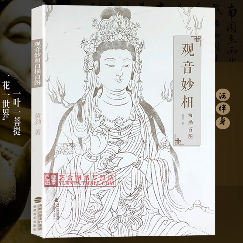 观音妙相白描百图 黄劲 著 福建美术出版社