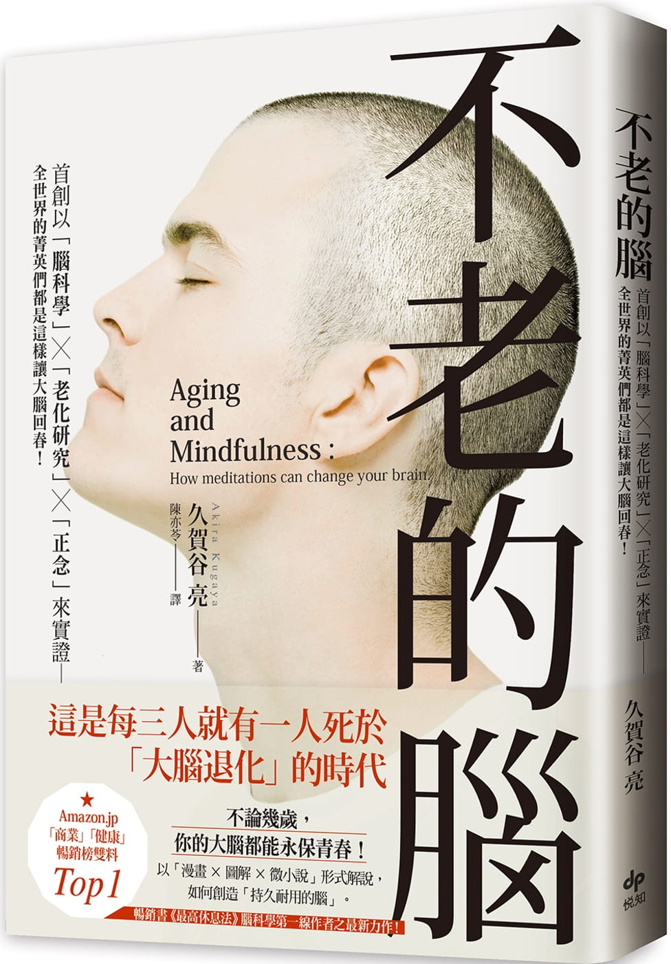 预售 原版进口书 久贺谷亮不老的脑：以「脑科学」「老化研究」「正念」来实证台版