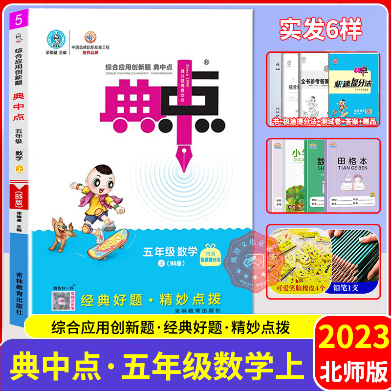 2023秋典中点五年级数学上册 北师版BS 综合应用创新题典中点 教材课时作业本一课一练期中期末单元测试卷五年级