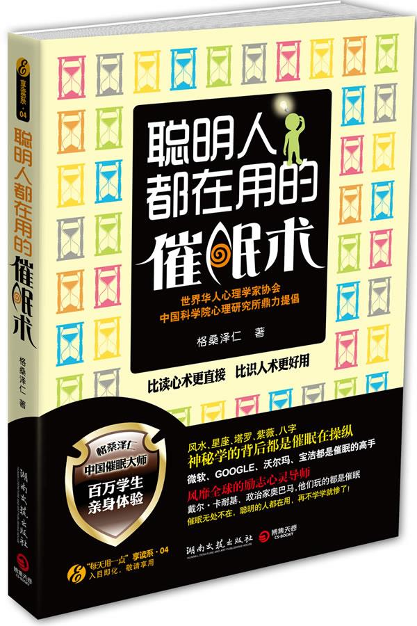 聪明人都在用的催眠术--比读心术更直接 比识人术更好用