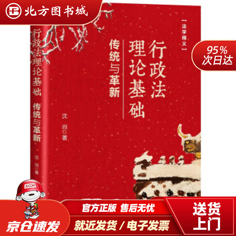 【现货】行政法理论基础：传统与革新（法学精义） 沈岿 9787302598800 清华大学出版社