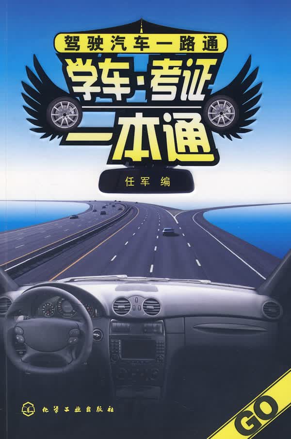 学车 考证一本通【特惠】