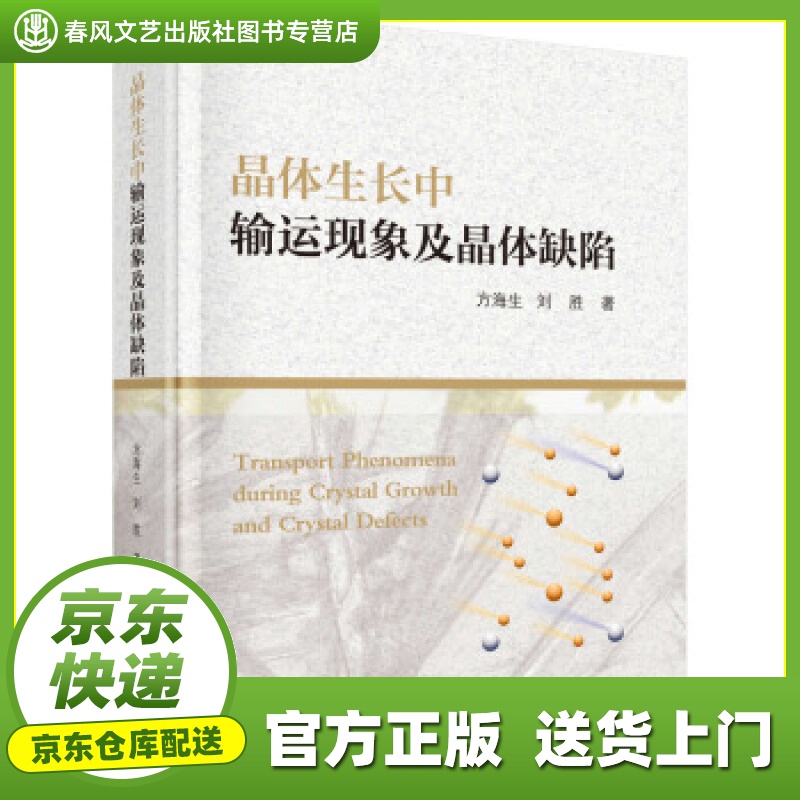 【 京东配送】晶体生长中输运现象及晶体缺陷 方海生,刘胜 著 科学出版社 978703061