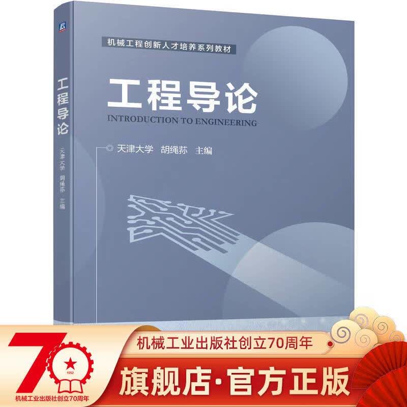 工程导论 天津大学 胡绳荪 9787111704676 机械工程创新人才培养系列教材