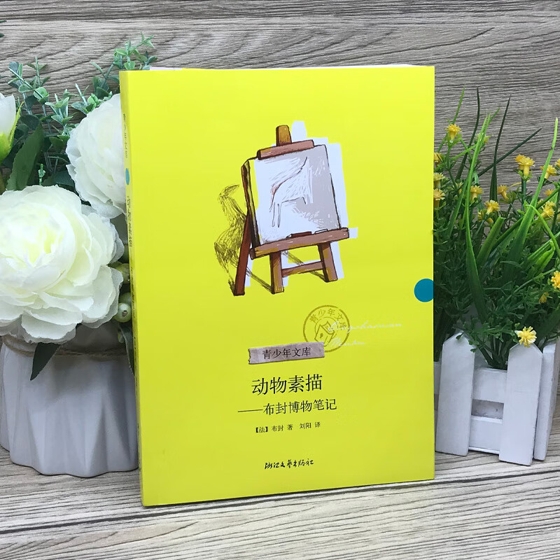 动物素描书 法国布封  快乐读书吧阅读 五年级上册小学生课外阅读必读书籍浙江文艺 浙江文艺