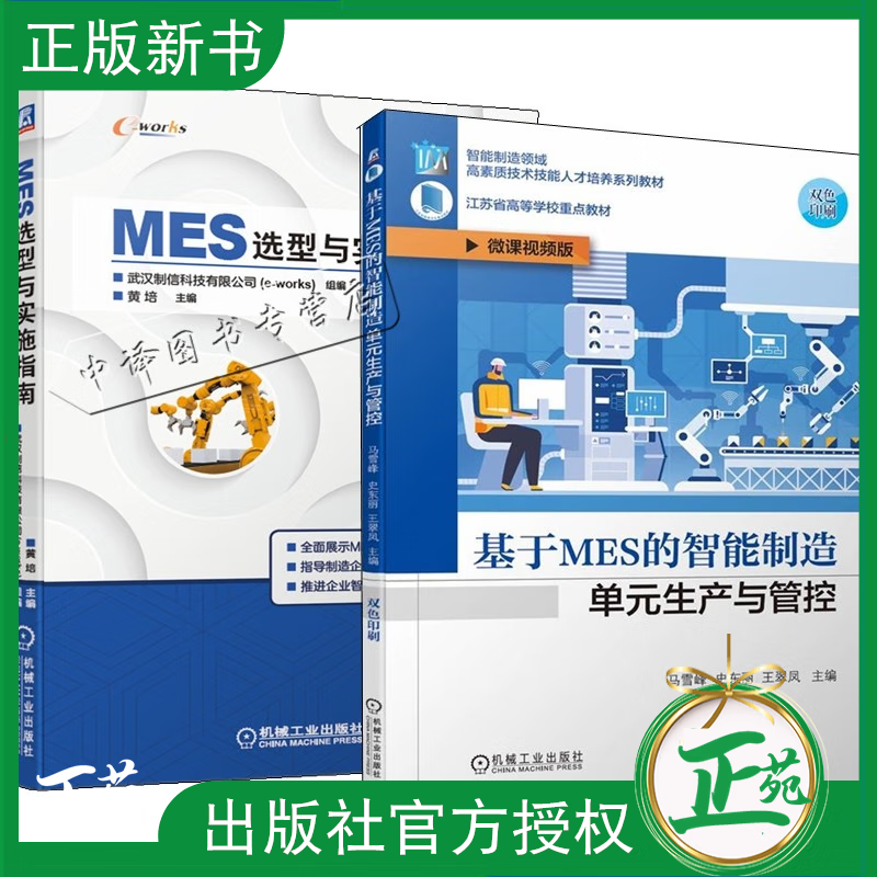 2册 基于MES的智能制造单元生产与管控+MES选型与实施指南工业机器人操作编程数控车床加工中心生产线仿真搭建自动编程MES应用书籍