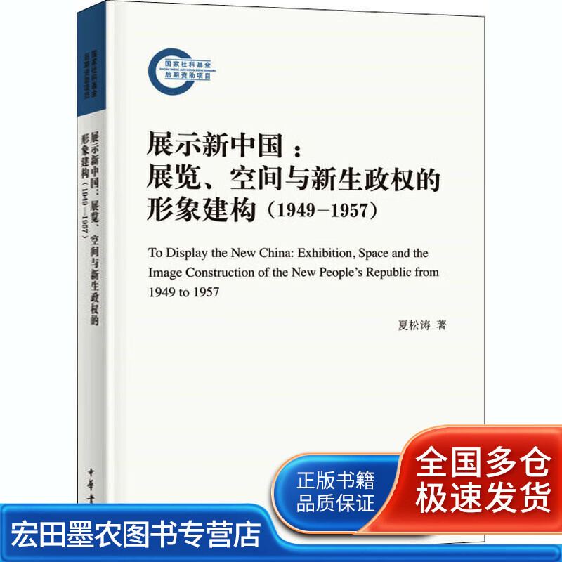 展示新中国 展览空间与新生政权的形象建构(1949—1957) 国家社科基金后期资助项目【好书】