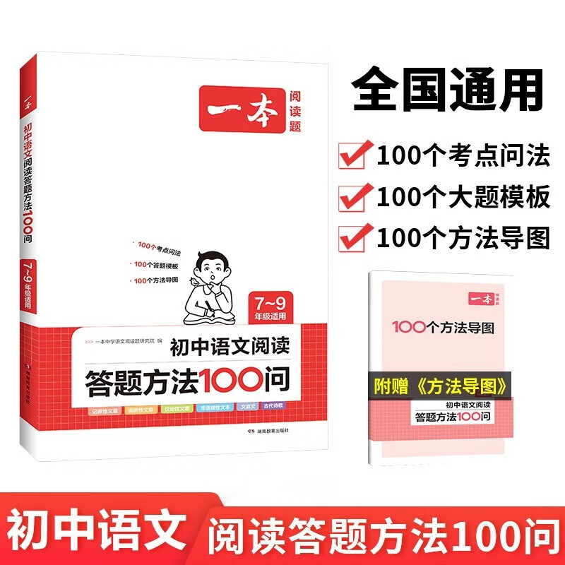 2024一本初中语文阅读答题方法100问 同步教材阅读理解中考真题训练万能答题模板技巧七八九年级总复习