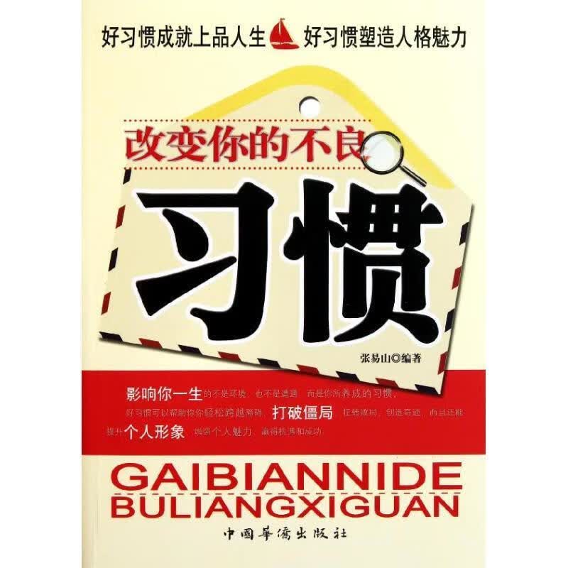 改变你的不良习惯 张易山编著 中国华侨出版社