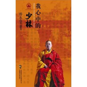 我心中的少林 释永信 著