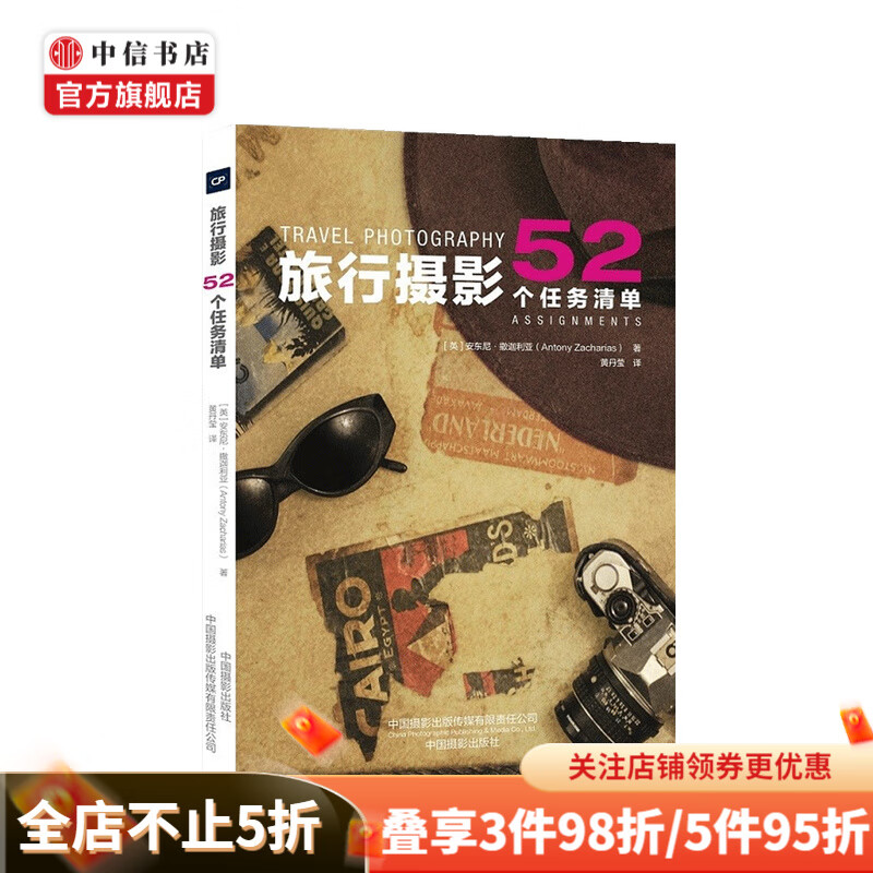 旅行摄影 52个任务清单 安东尼·撒迦利亚 著