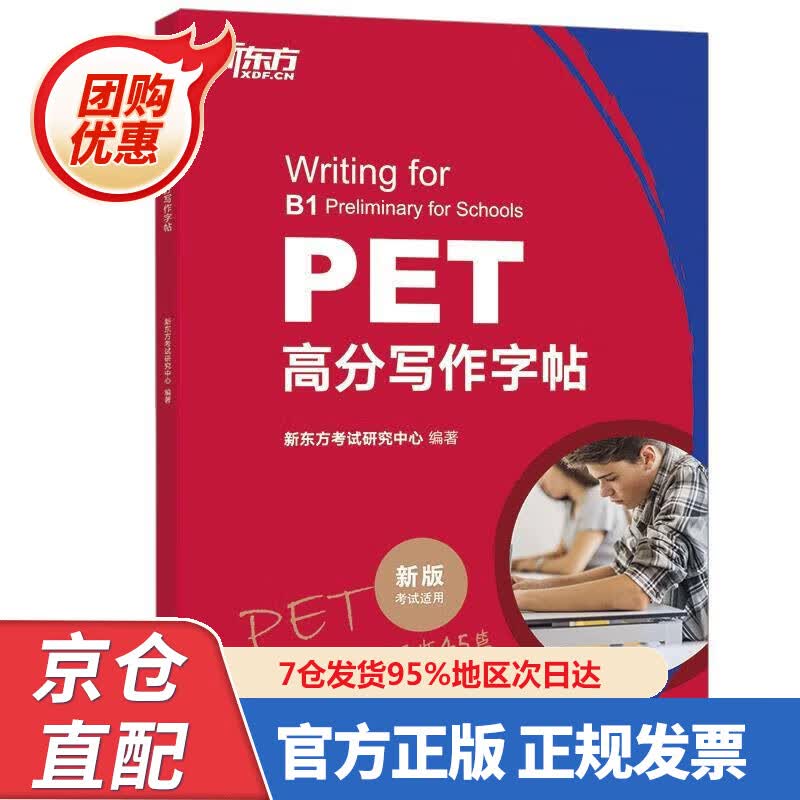 【新书】新东方 PET高分写作字帖 对应朗思B 9787572200946 新东方考试研究中心 浙江教育