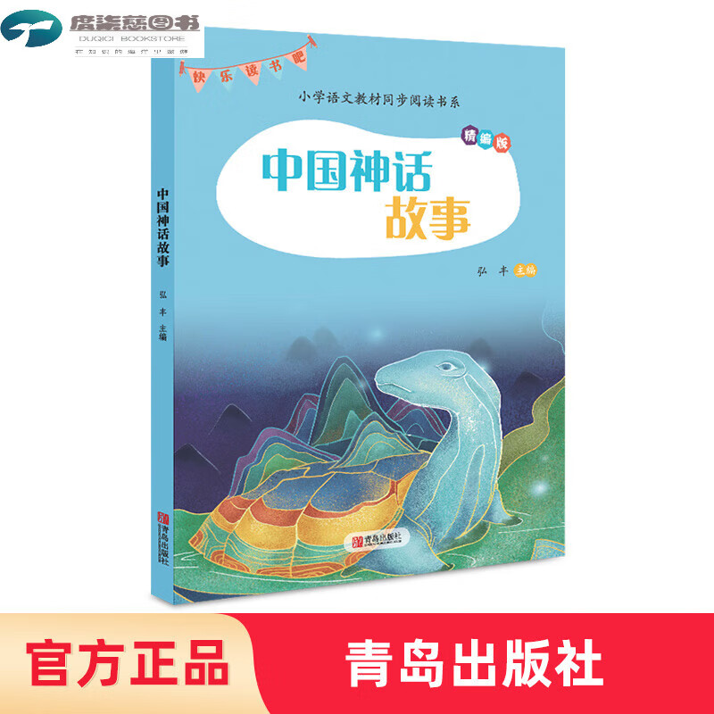 中国神话故事精编版 四年级必读书目 店铺-青岛出版社