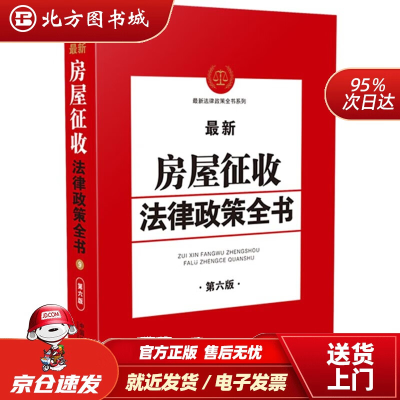 【现货】新房屋征收法律政策全书第6版 北方图书城