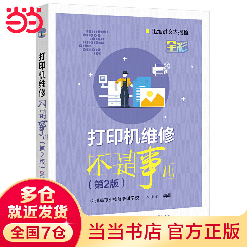打印机维修不是事儿（第2版）