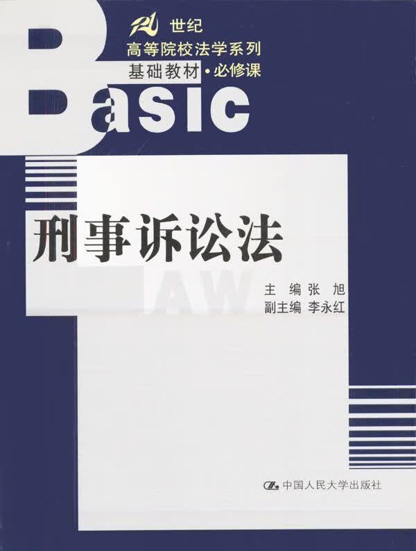 刑事诉讼法