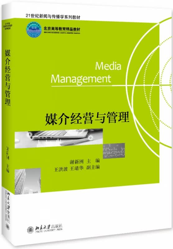 媒介经营与管理
