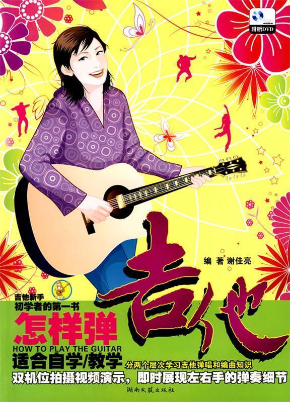 初学者的书 怎样弹吉他