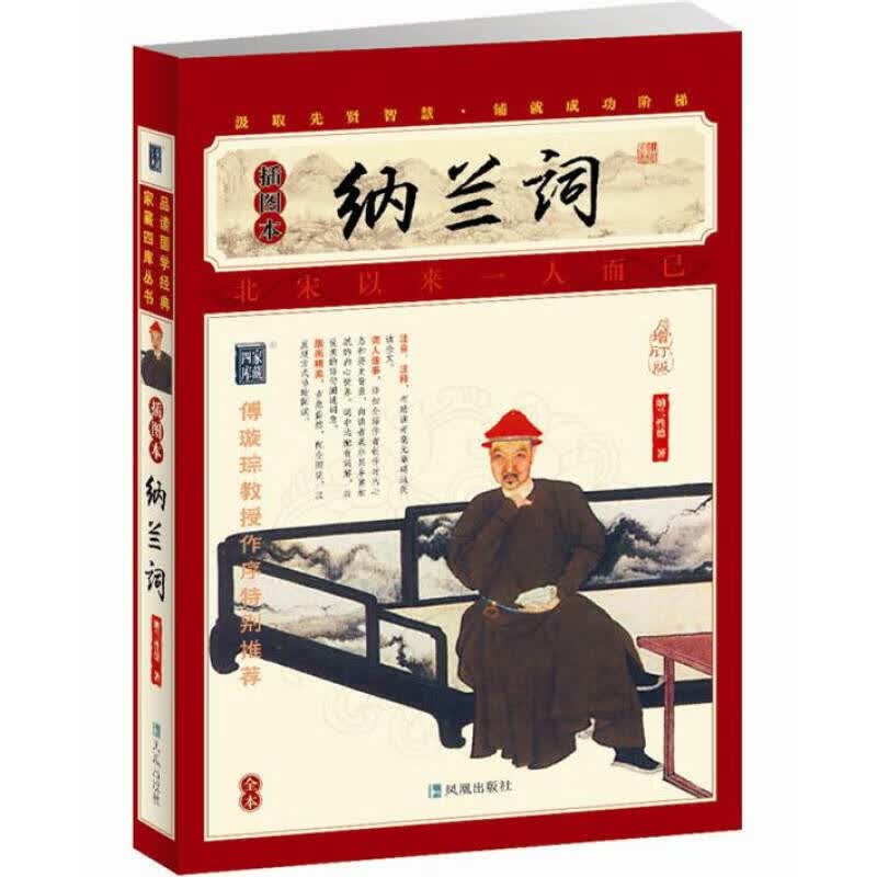 家藏四库系列 纳兰词【好书】