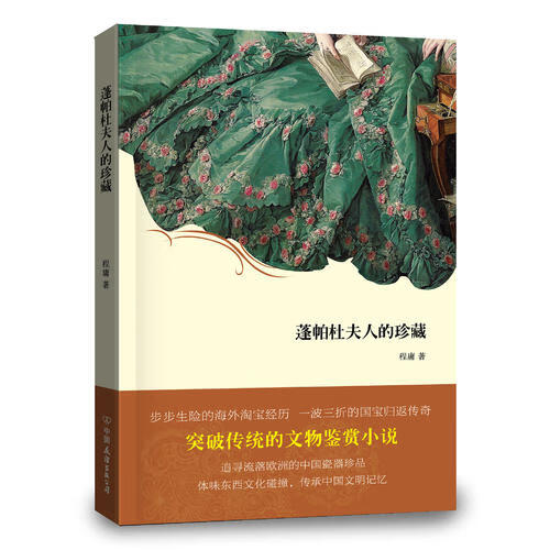 蓬帕杜夫人的【精选】