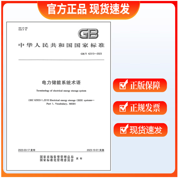 GB/T 42313-2023 电力储能系统术语