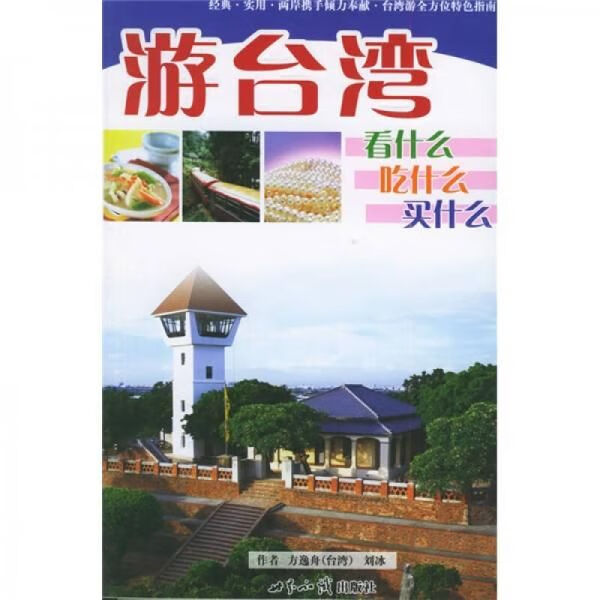 游台湾，看什么，吃什么，买什么9787501226740
