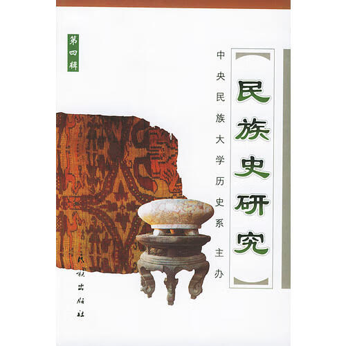 民族史研究第4辑【好书】