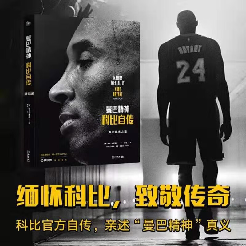 曼巴精神 科比自传 精装中文版 我的比赛之道 篮球运动员体育明星自传传记故事集书籍 金城出版社