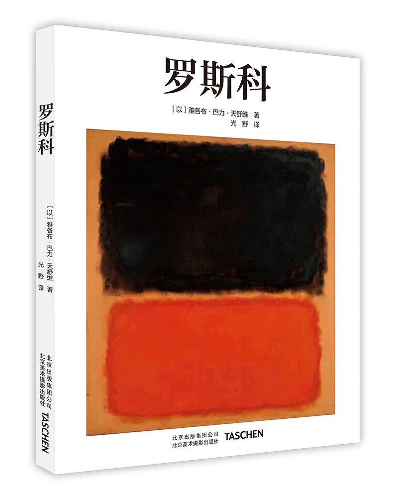 罗斯科 绘画 书籍
