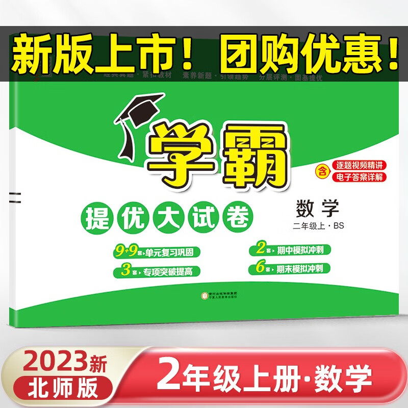 现货2023秋学霸提优大试卷二年级上下册语文数学人教苏教北师版 【23秋二年级上】数学 北师版