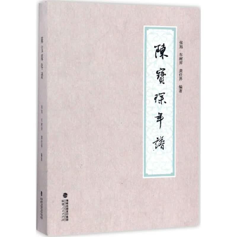 闽人年谱丛书:陈宝琛年谱