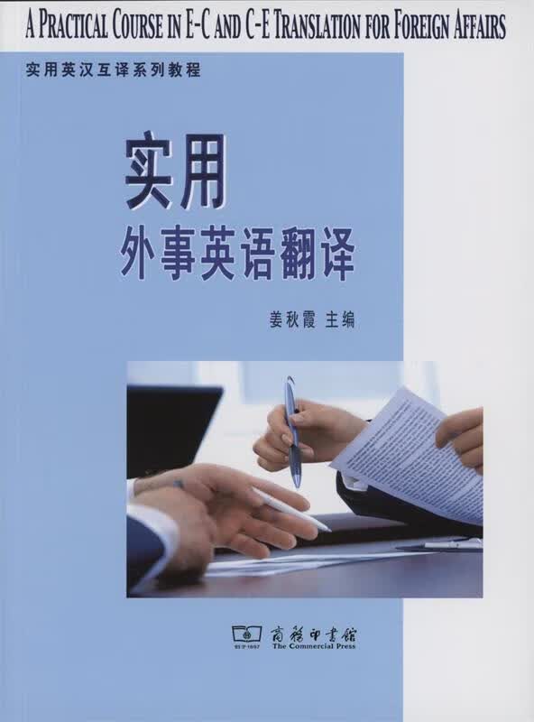 实用外事英语翻译
